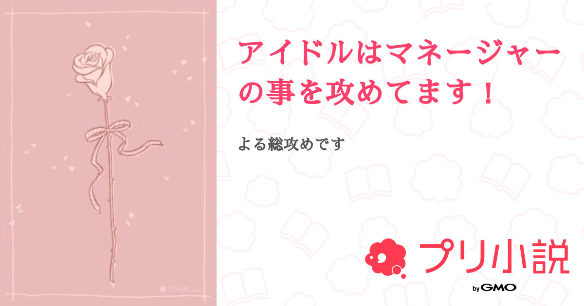 アイドルはマネージャーの事を攻めてます！ - 全4話 【連載中】（犬宮よる@ gr nrkrさんの小説） | 無料スマホ夢小説ならプリ小説 byGMO